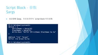 Power shell – scriptblock | PPTX