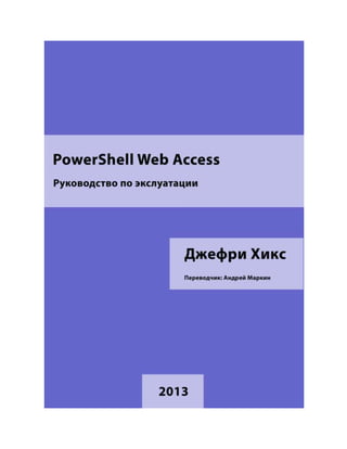 PowerShell Web Access Руководство по использованию | PDF