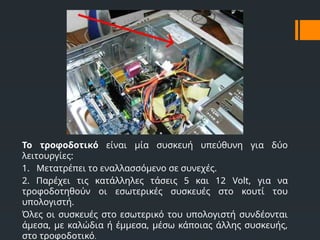 Το τροφοδοτικό είναι μία συσκευή υπεύθυνη για δύο λειτουργίες: 1 ...