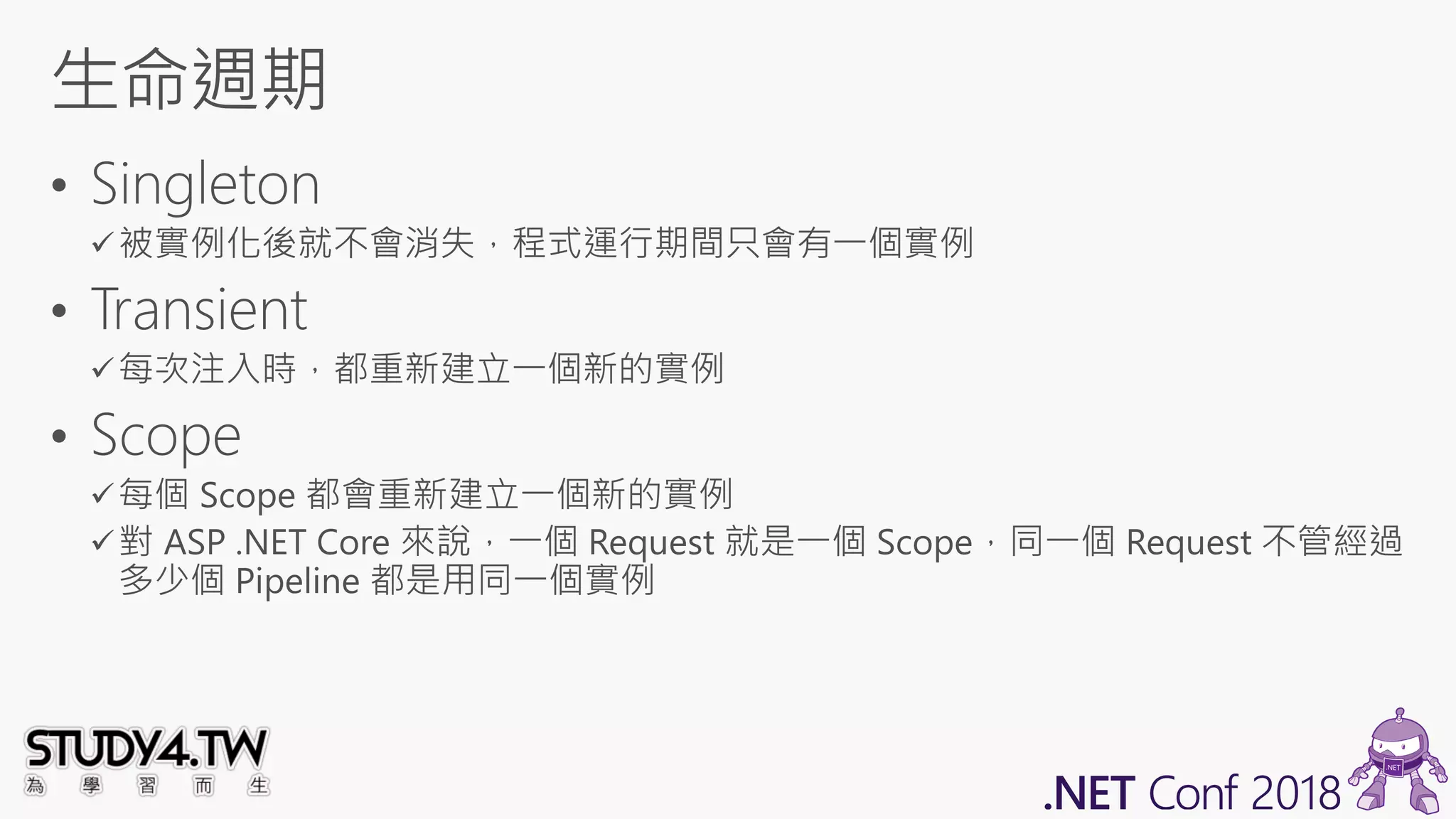 使用 Dependency Injection 撰寫簡潔 C# 程式碼原來這麼簡單 (.NET Conf 2018) | PPT 使用 Dependency Injection 撰寫簡潔 C# 程式碼原來這麼簡單 (.NET Conf 2018) | PPT
