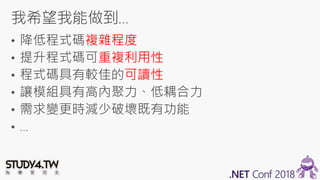使用 Dependency Injection 撰寫簡潔 C# 程式碼原來這麼簡單 (.NET Conf 2018) | PDF | Programming Languages | Computing