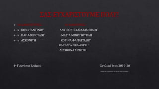 Η ΡΟΖΑ ΤΗΣ ΣΜΥΡΝΗΣ | PPTX