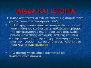 ομηρου ιλιαδα Pp | PPT