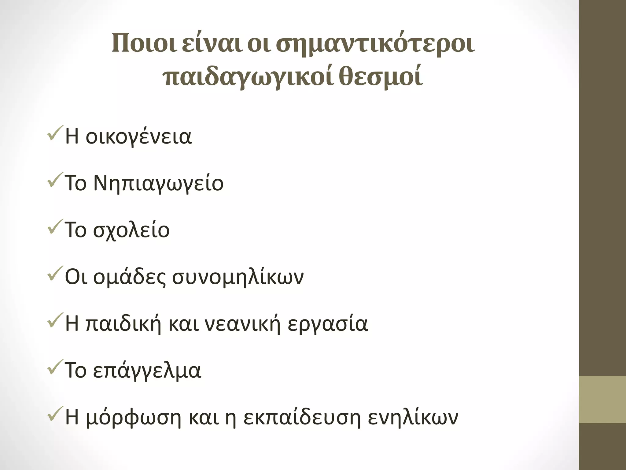 Ανακεφαλαίωση | PPT
