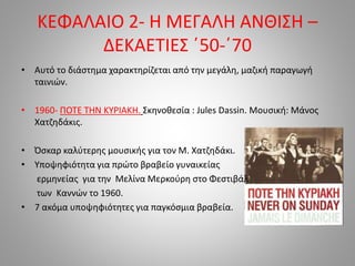Pp παρουσιαση Ελλ. Κινηματογράφος | PPT