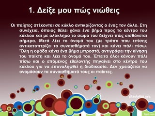 Παιχνίδια παρατηρητικότητας και αυτογνωσίας | PPT