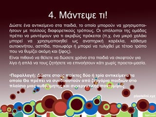 Παιχνίδια παρατηρητικότητας και αυτογνωσίας | PPT