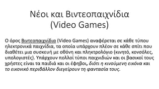 ΝΕΟΙ ΚΑΙ ΒΙΝΤΕΟΠΑΙΧΝΙΔΙΑ | PPTX