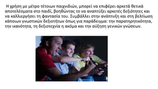 ΝΕΟΙ ΚΑΙ ΒΙΝΤΕΟΠΑΙΧΝΙΔΙΑ | PPTX