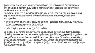 ΝΕΟΙ ΚΑΙ ΒΙΝΤΕΟΠΑΙΧΝΙΔΙΑ | PPTX
