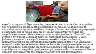ΝΕΟΙ ΚΑΙ ΒΙΝΤΕΟΠΑΙΧΝΙΔΙΑ | PPTX