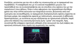 ΝΕΟΙ ΚΑΙ ΒΙΝΤΕΟΠΑΙΧΝΙΔΙΑ | PPTX