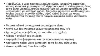 ΝΕΟΙ ΚΑΙ ΒΙΝΤΕΟΠΑΙΧΝΙΔΙΑ | PPTX