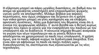 ΝΕΟΙ ΚΑΙ ΒΙΝΤΕΟΠΑΙΧΝΙΔΙΑ | PPTX
