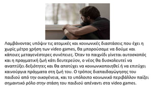 ΝΕΟΙ ΚΑΙ ΒΙΝΤΕΟΠΑΙΧΝΙΔΙΑ | PPT