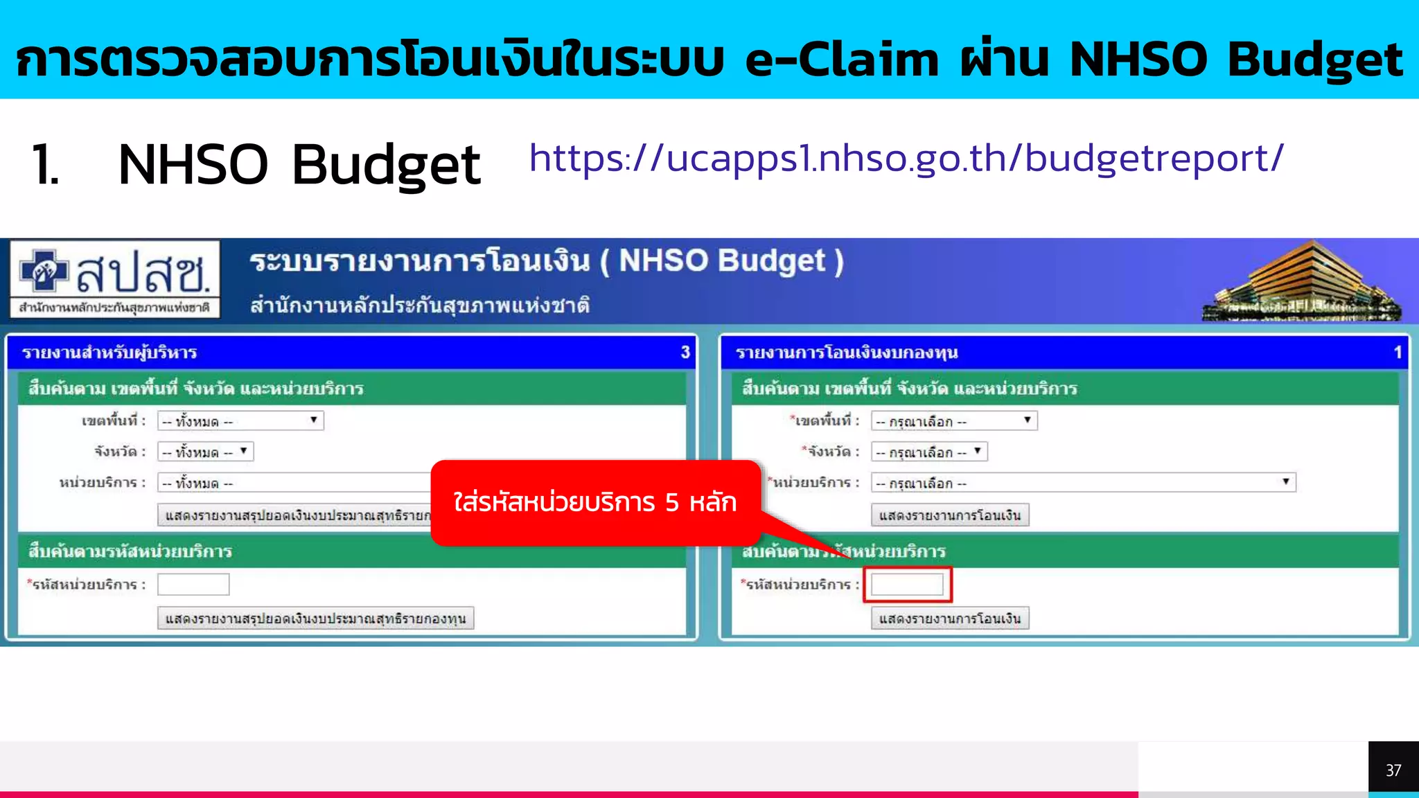 การเบิกจ่ายชดเชย การแก้ไขกรณีติด C และการปฏิเสธการจ่ายชดเชยค่าบริการทัน ...