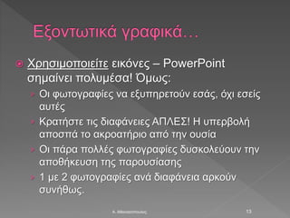 Καλές παρουσιάσεις | PPTX