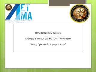 7- Προστασία Λογισμικού & Ιοί | PPTX