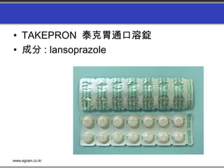 (老人用藥) 胃藥 氫離子幫浦阻斷劑 | PPT