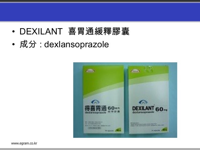 (老人用藥) 胃藥 氫離子幫浦阻斷劑