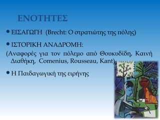 εκπαιδευση και παγκοσμια ειρηνη Pp neo | PPT