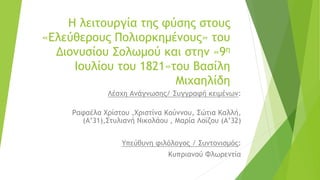 Η λειτουργία της Φύσης στην 9η Ιουλίου του 1821 ( Βασίλης Μιχαηλίδης ...