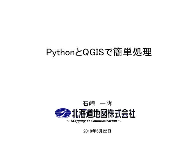 PythonとQGISで簡単処理 | PPTX | Computing | Technology & Computing