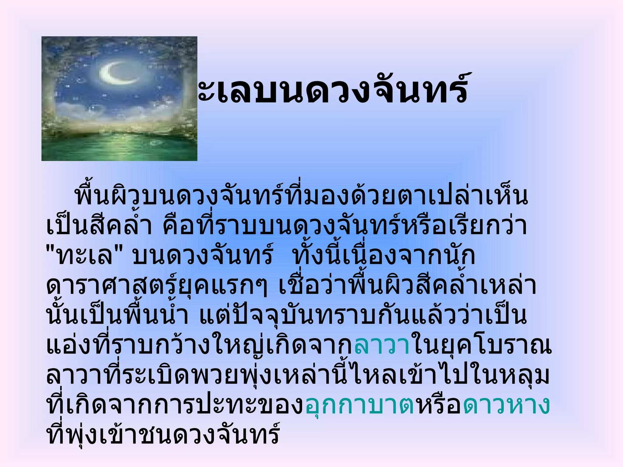 ดวงจันทร์ Ppt | PPT