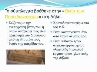 περιγράφω ελληνιστικό άγαλμα σε ppt | PPTX