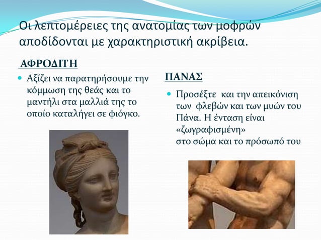 περιγράφω ελληνιστικό άγαλμα σε ppt | PPT