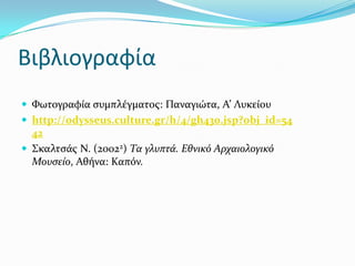 περιγράφω ελληνιστικό άγαλμα σε ppt | PPTX
