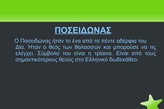 Οι θεοί του ολυμπου. Εργασία των μαθητών του Πειραματικού Γυμνασίου του ...