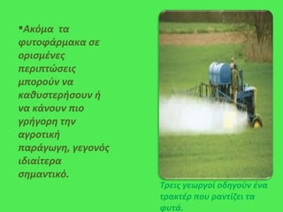Φυτοφάρμακα και Οικολογία | PPT