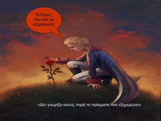 ο μικρος πριγκιπας.Ppt Απόστολου | PPT