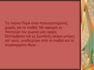 Ppt λουνα παρκ σχεδιο εργασιας | PPT