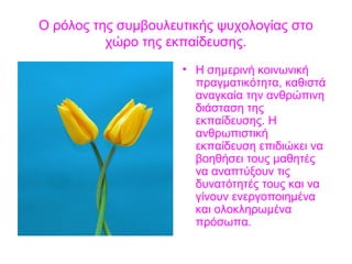 η συμβουλευτικη στο χωρο του σχολειου.Ppt τσαγακνελια αλεξανδρα | PPT