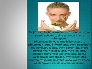 Βοτανα και υγεια (Ppt) | PDF