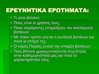 Ειδη και καλλιεργεια βοτανων (Ppt) | PDF