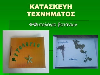 Ειδη και καλλιεργεια βοτανων (Ppt) | PDF