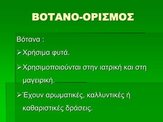 Ειδη και καλλιεργεια βοτανων (Ppt) | PDF