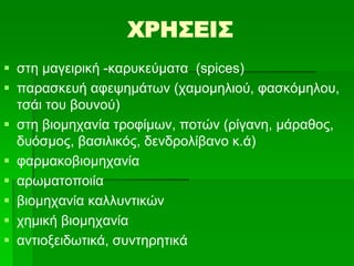 Ειδη και καλλιεργεια βοτανων (Ppt) | PDF
