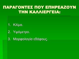 Ειδη και καλλιεργεια βοτανων (Ppt) | PDF