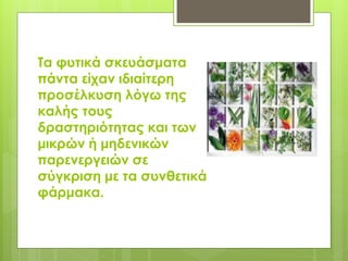 Φυτικα καλλυντικα (Ppt) | PDF