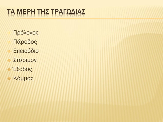 Το θεατρο στην κλασικη εποχη (Ppt) | PDF