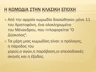 Το θεατρο στην κλασικη εποχη (Ppt) | PDF