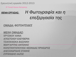 Η φωτογραφια και η επεξεργασια της (Ppt) | PDF