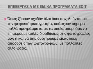 Η φωτογραφια και η επεξεργασια της (Ppt) | PDF
