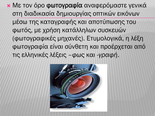 Η φωτογραφια και η επεξεργασια της (Ppt) | PDF