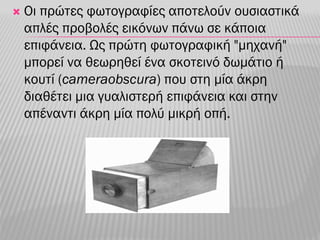 Η φωτογραφια και η επεξεργασια της (Ppt) | PDF
