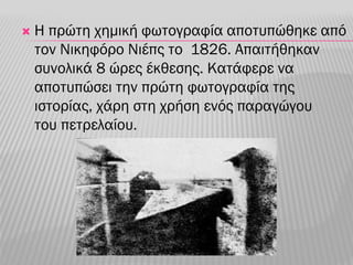 Η φωτογραφια και η επεξεργασια της (Ppt) | PDF
